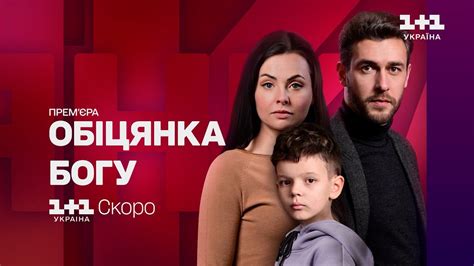 Прем'єра! Обіцянка богу – скоро на 1+1 Україна - YouTube