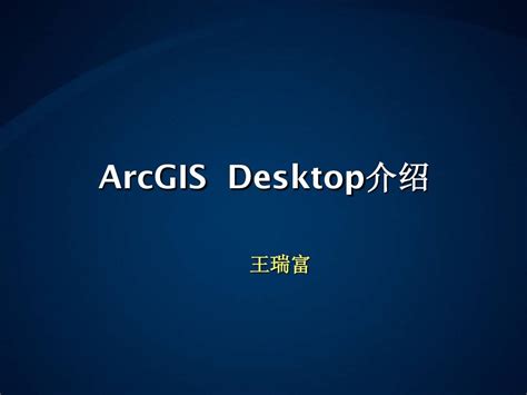Arcgis Desktop介绍word文档在线阅读与下载无忧文档