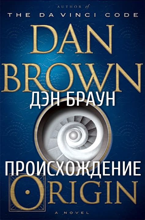 Браун Дэн - Происхождение, скачать бесплатно книгу в формате fb2, doc ...