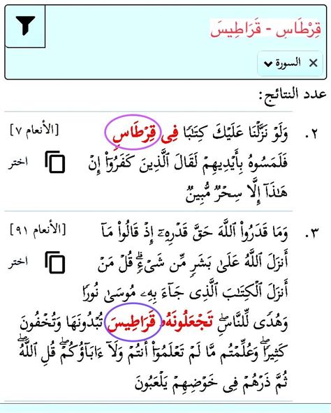 قِرْطَاسٍ اسم جامد لما يُكَتب فيه من صحيفة أو رَقّ، قيل أعجمي معرّب