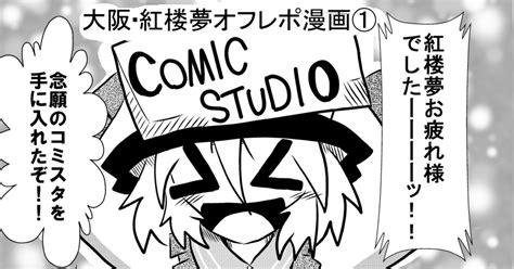 紅楼夢 紅楼夢オフレポ漫画前編【前日】 粘液海苔のマンガ 漫画 東方 ﾁﾗﾁﾗｯ Pixiv