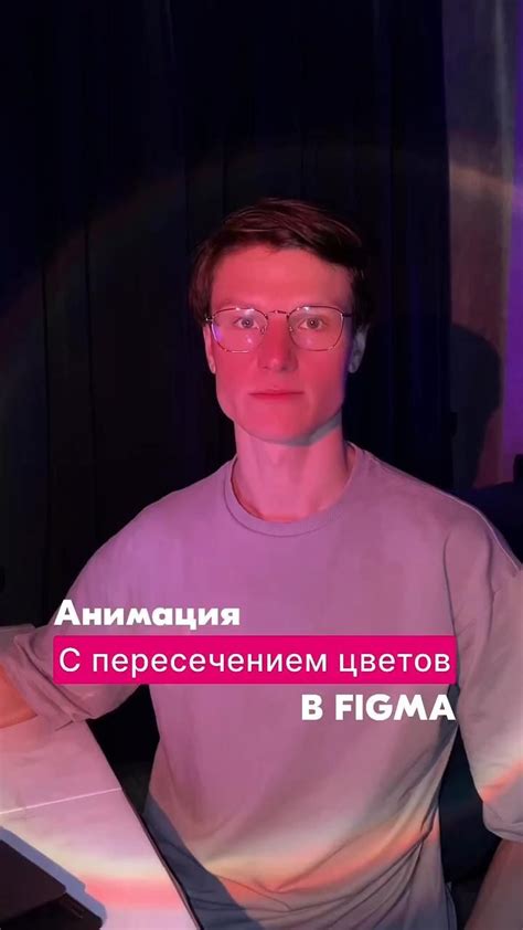 [Видео] «Фигма Аннимация с пересечением цветов Адаптивный веб