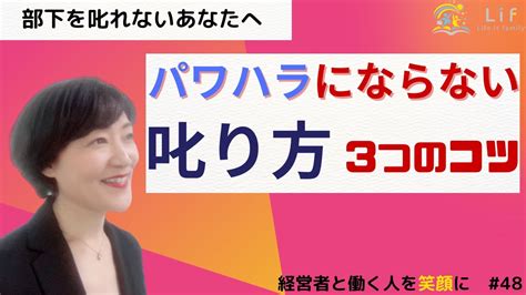 48【経営者と働く人を笑顔に！ Vol48】部下を叱れない方へ パワハラにならない叱り方 3つのコツ ＃上司 部下 ＃職場の