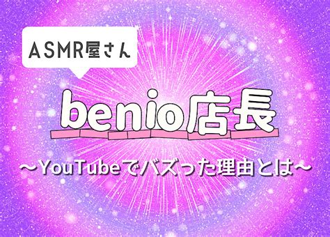 Asmr屋さんのbenio店長がyoutubeでバズっている！？人気を獲得する理由を深掘り カリスマめぐり