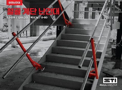 Sj 019철골 계단 난간대 안전난간대 선진가설산업