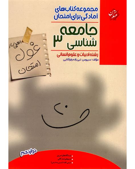 کتاب جامعه شناسی دوازدهم غول امتحان رشته انسانی 1403 فروشگاه اینترنتی موبیدو فروشگاه