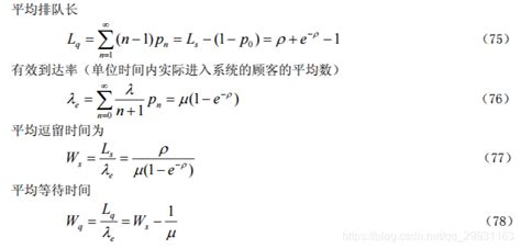 排队论模型（五）： 有限源排队模型、服务率或到达率依赖状态的排队模型 Csdn博客