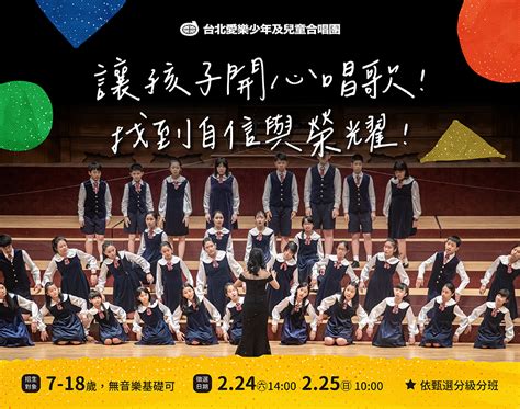 台北愛樂少年及兒童合唱團 台北愛樂少年及兒童合唱團 📢📢📢擴大招收新聲代📢📢📢