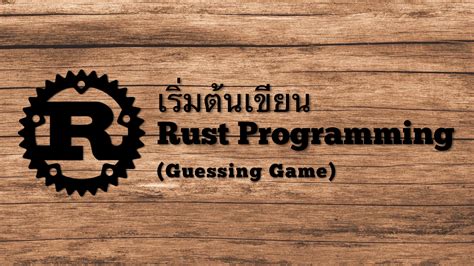 บันทึก เริ่มต้นเขียน Rust Programming Guessing Game By อิสราพงษ์ สังฆะมงคลกิจ Me Idea