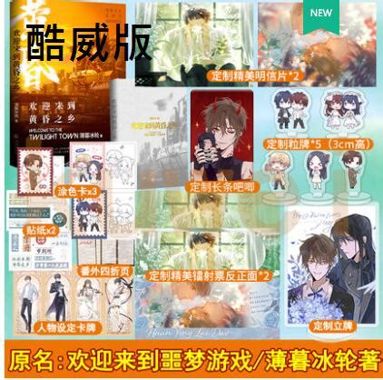 代購耽美小說 歡迎來到黃昏之鄉1 隨本贈品 薄暮冰輪 歡迎來到噩夢遊戲 商業誌 預售 露天市集 全台最大的