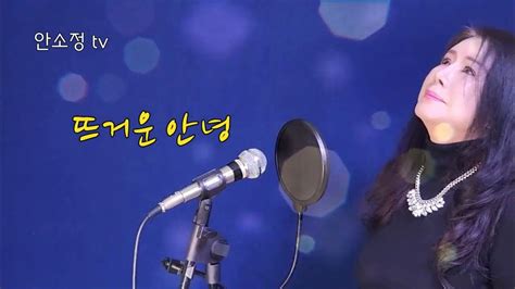 다시 듣는 명곡 뜨거운 안녕 원곡 쟈니리 Cover By Dyk 안소정 Youtube
