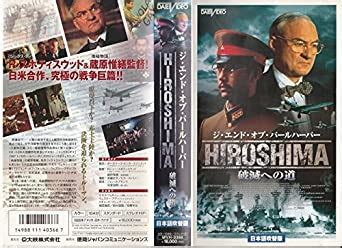 Amazon co jp ジエンドオブパールハーバー HIROSHIMA 破滅への道日本語吹替版 VHS ケネス