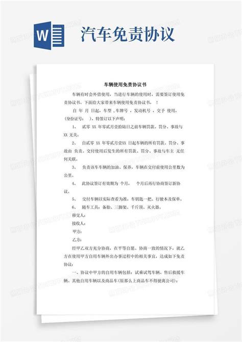 实用的车辆使用免责协议书docword模板下载编号qvvrgrnq熊猫办公