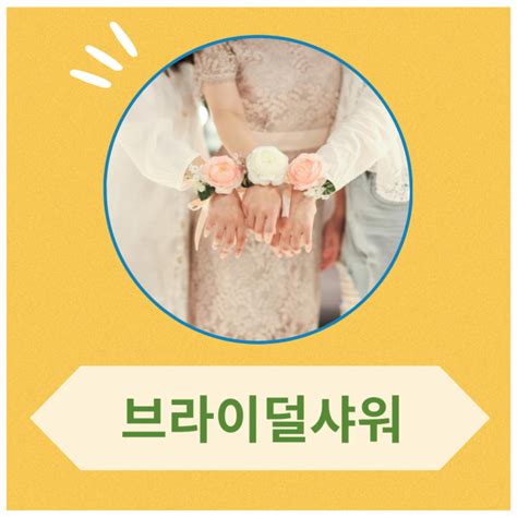 브라이덜샤워 뜻 시기 방법 대여 소품 네이버 블로그