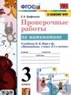 ГДЗ по математике за 3 класс проверочные работы Трофимова Е.В. онлайн