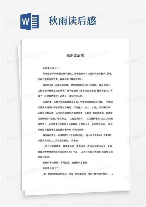 秋雨读后感Word模板下载 编号ldbyapra 熊猫办公