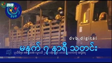 Dvb Digital မနက် ၇ နာရီ သတင်း ၁၃ ရက် ဇန်နဝါရီလ ၂၀၂၅ Youtube