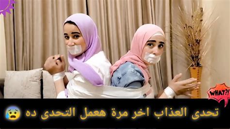 تحدى التربيط والتكميم الجزء الرابع 😨 Youtube