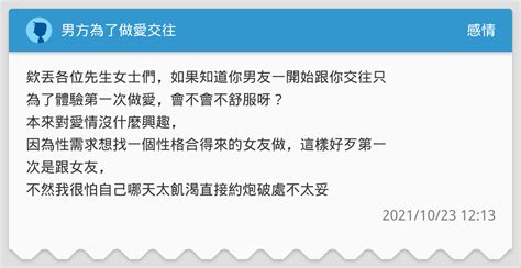 男方為了做愛交往 感情板 Dcard