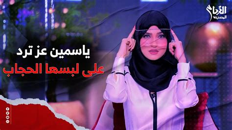 اتحجبت عشان بعامل ربنا مش الناس ياسمين عز بترد على لبسها الحجاب في