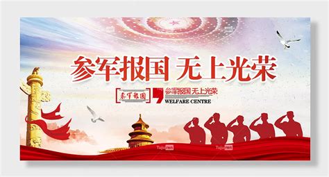 参军报国无上光荣展板素材模板下载 图巨人