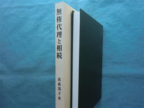 無権代理と相続高森哉子 松野書店 古本、中古本、古書籍の通販は「日本の古本屋」