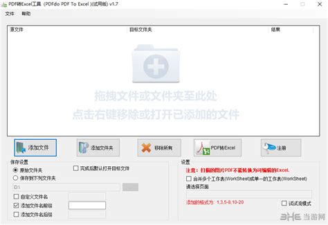 pdf转excel工具破解版下载 pdf转excel工具 pdfdo pdf to excel 试用版v1 7 下载 当游网