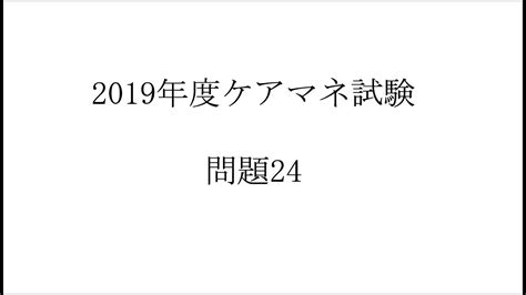 【一問一答ケアマネ試験対策】2019年度（第22回）ケアマネ試験 問題24 事例問題【さくら福祉カレッジ】 Youtube