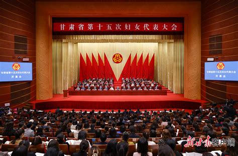 甘肃省第十五次妇女代表大会开幕 胡昌升林怡讲话 任振鹤主持 庄国泰出席甘肃省广播电视局