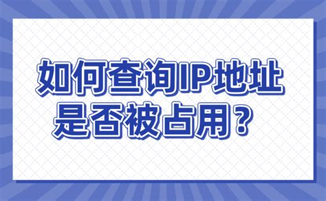 如何查询ip地址是否被占用?ping其他ip地址如何看出没人在用 Csdn博客 如何查询ip地址是否被占用?ping其他ip地址如何看出没人在用 Csdn博客