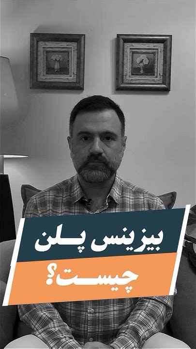 بیزینس پلن چیست و چرا به آن نیاز هست؟ Youtube