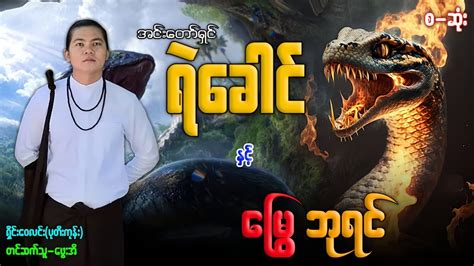 အင်တော်ရှင် ရဲခေါင် နှင့် မြွေဘုရင် စဆုံး Youtube