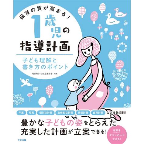 保育の質が高まる！1歳児の指導計画 子ども理解と書き方のポイント中央法規出版の通販価格と最安値