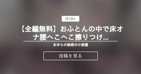 【オナニー】 【全編無料🔞】おふとんの中で床オナ♡腰へこへこ擦りつけながら無様に連続イキする♡ まゆらの秘密の小部屋 空音まゆらの投稿