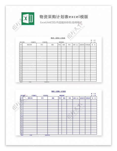 物资采购计划表excel模版下载图片素材 编号29056856 图行天下