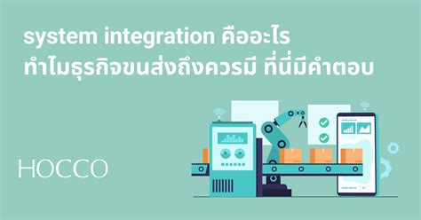 System Integration คืออะไร ทำไมธุรกิจขนส่งถึงควรมี ที่นี่มีคำตอบ