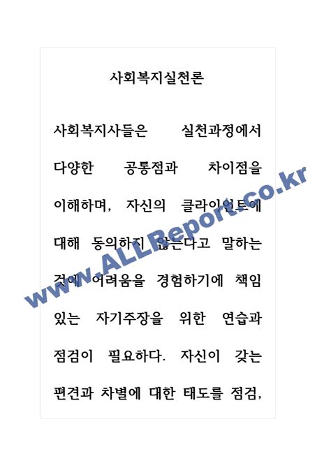 사회복지실천론 사회복지사들은 실천과정에서 다양한 공통점과 차이점을 이해하며 자신의 클라이언트에 대해 동의하지 않는다고 말하는 것에 어려움을 경험하기에 책임 있는 자기주장을