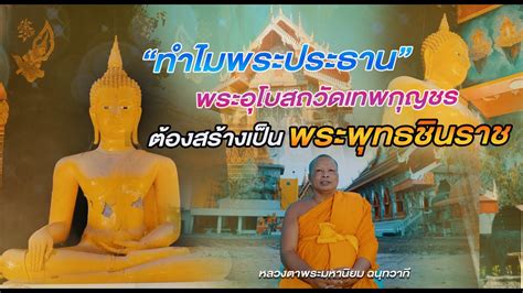 ทำไมพระประธานพระอุโบสถวัดเทพกุญชร ต้องสร้างเป็นพระพุทธชินราช Youtube