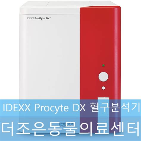 혈액검사 장비 업그레이드 안내 Procyte One Procyte Dx 네이버 블로그