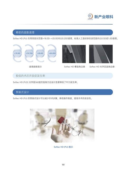 SOFTEC HDPLI 等凸双非球面人工晶状体含预装式 深圳市新产业眼科新技术有限公司
