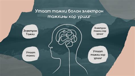 Утаат тамхи болон электрон тамхины хор уршиг By Khashochir Bud On Prezi