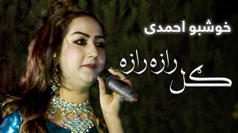 Khoshbo Ahmadi Gul Razah Razah خوشبو احمدی ګل رازه رازه Youtube