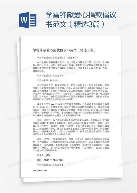 学雷锋献爱心捐款倡议书范文（精选3篇）word模板免费下载编号1k3adqwez图精灵
