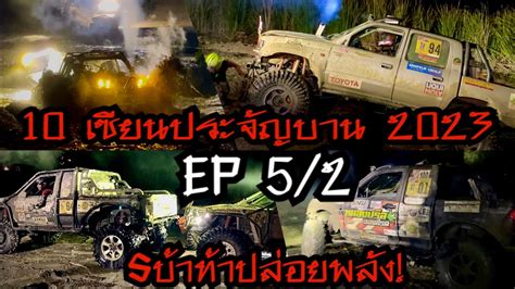 10เซยนประจญบาน2023รวมทมเพอนกนแผนดหนองปรอโคตรโหดรนแงะทรเดด