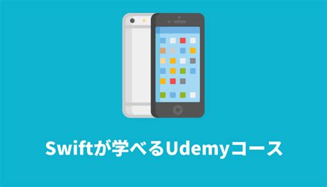 iOSアプリ開発Swiftが学べるおすすめUdemyコース Swift Note