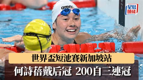 世界盃短池賽｜ 連贏3站200自 何詩蓓新加坡加冕 周六100自再爭第2頂后冠 星島日報