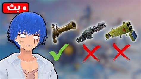 فورتنايت أفضل سلاح في الموسم Youtube