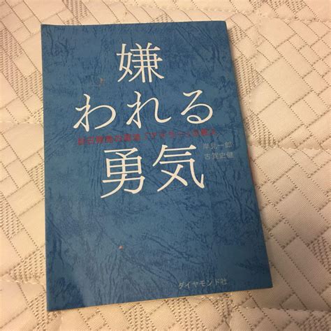 嫌われる勇気 自己啓発の源流「アドラー」の教え By メルカリ