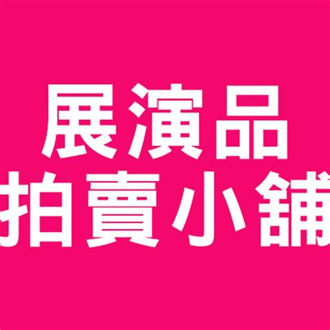 展演品拍賣小舖 線上商店 蝦皮購物