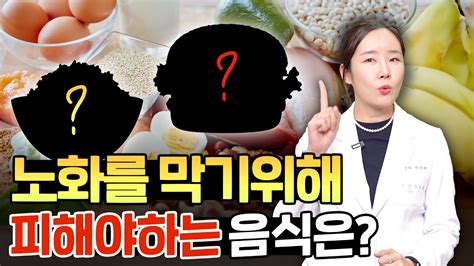 얼굴 폭삭 늙기 싫으면 이 음식 절대 먹지 마세요~ㅣ 노화를 부르는 음식과 생활습관 Youtube